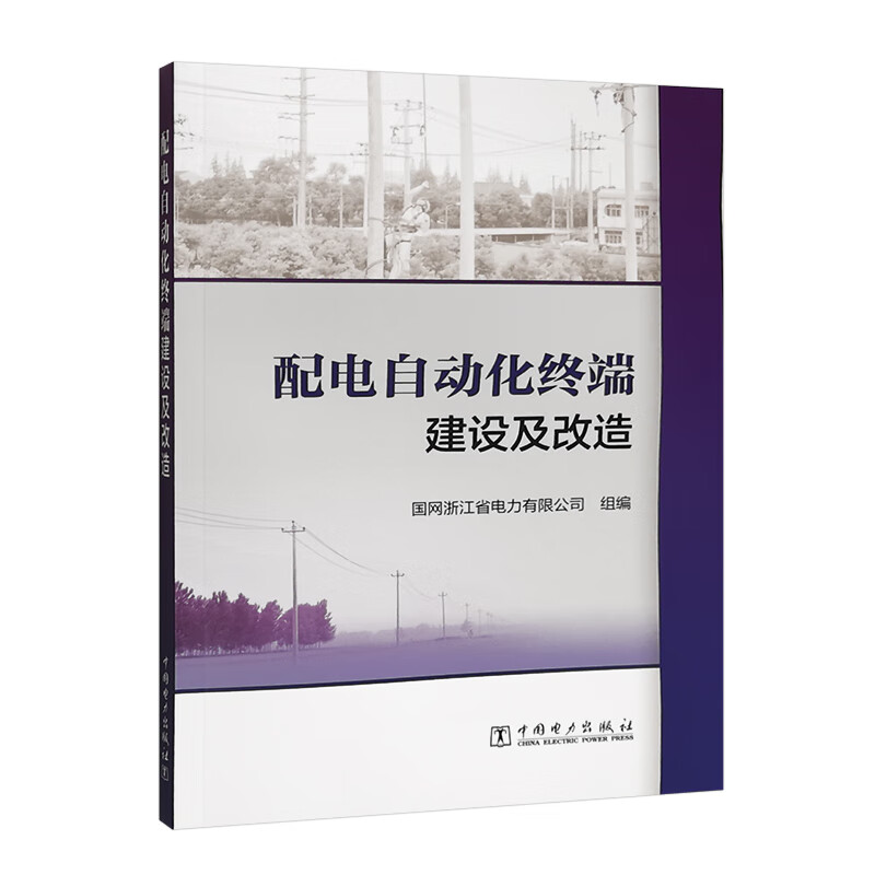 配电自动化终端建设及改造