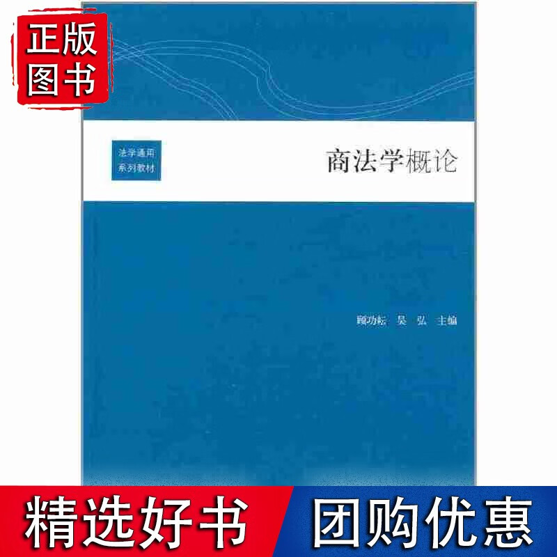 【速发】商法学概论(法学通用系列)