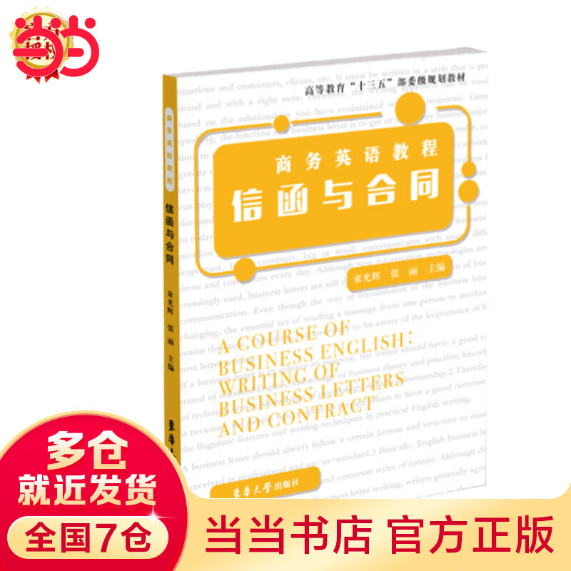 商务英语教程：信函与合同