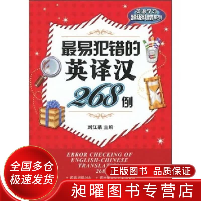 易犯错的英译汉268例【精选】
