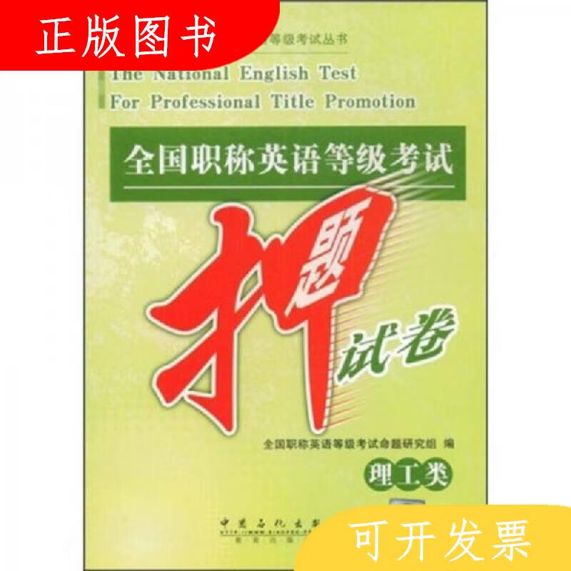 中国石化出版社全国职称英语等级考试命题研究组全国专业技术人员