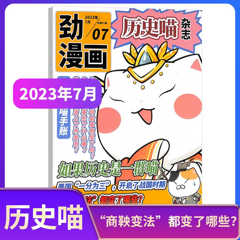 【期数自选】现货 历史喵杂志订阅 2023年1/2/3/4/5/6/7/8/9月 单期订阅 历史启蒙培养 兴趣漫画读物 青少年课外阅读 6-12岁少儿阅读 杂志铺 博物+历史喵假如如果历史是一群喵 2
