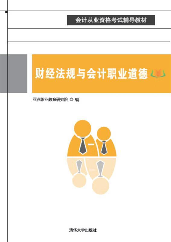 财经法规与会计职业道德
