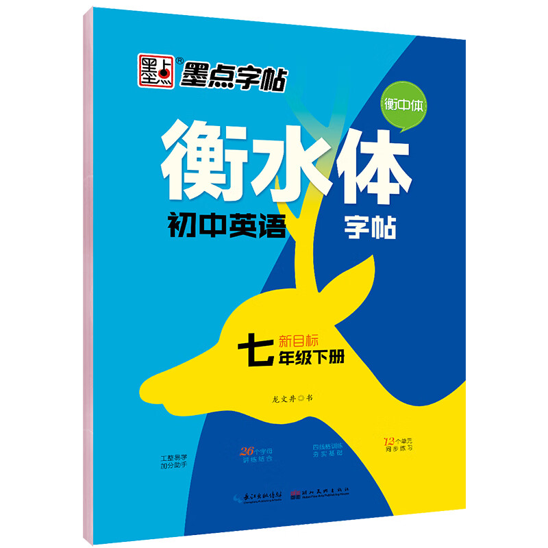 墨点字帖 衡水体初中英语字帖 新目标七年级英语下册 英语字帖新目标人教统编人教版七年级下册