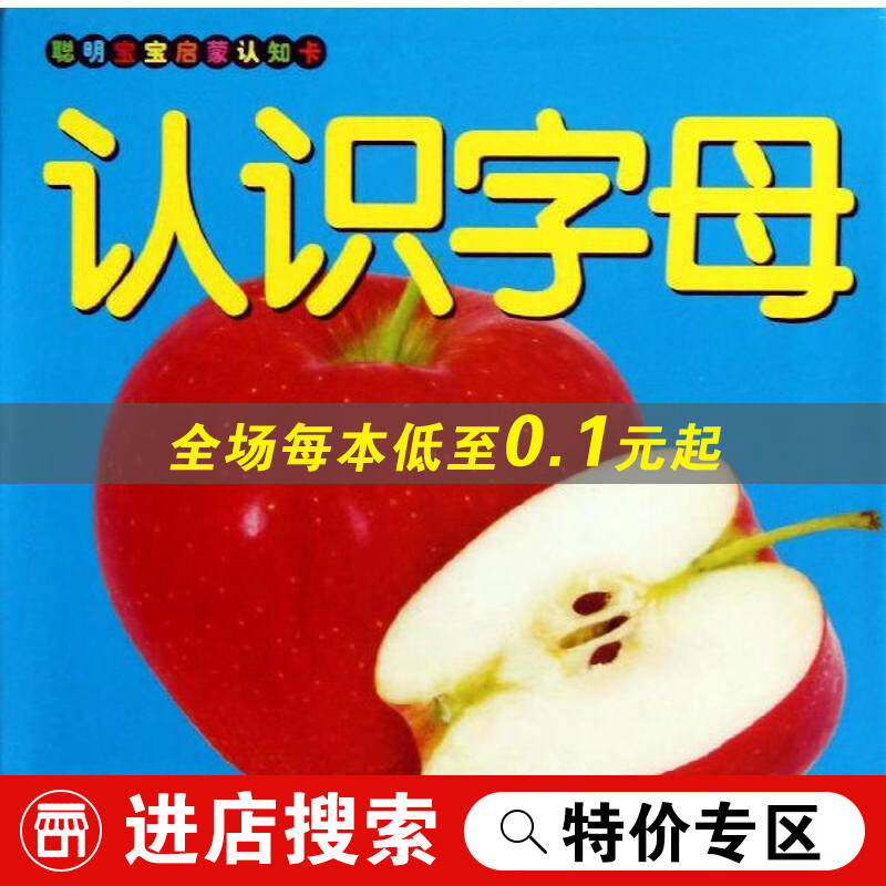 【特价专区】聪明宝宝启蒙认知卡认识字母.