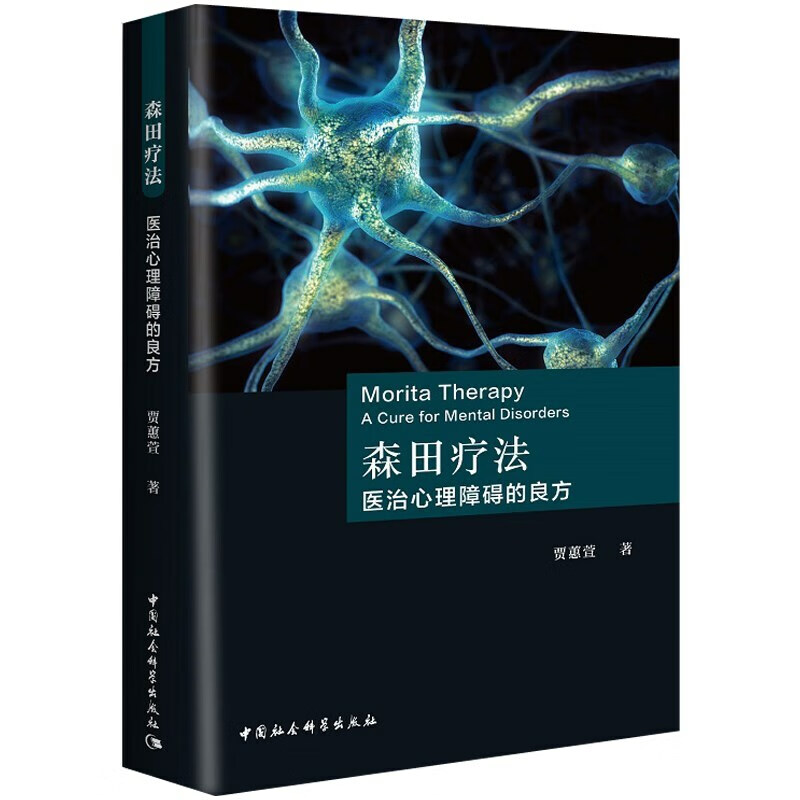森田疗法：心理障碍的良方(修订版)中国社会科学出版社书籍