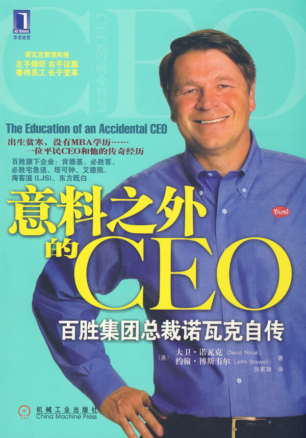 意料之外的CEO百胜集团总裁诺瓦克自传 (美)诺瓦克等著,张家瑞译【书】