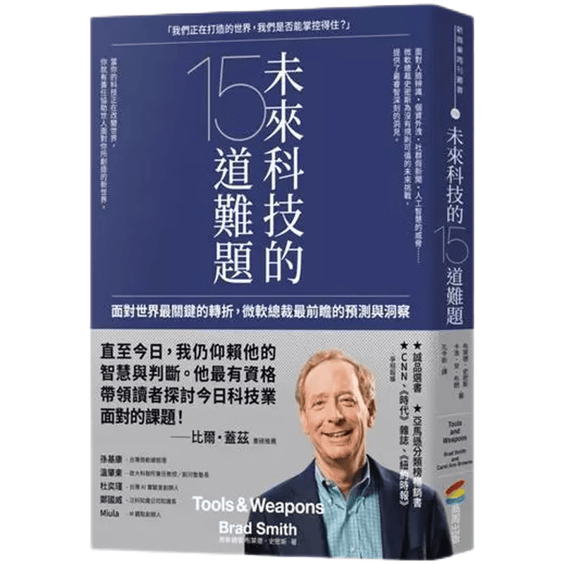 现货原版进口未来科技的15道难题：面对世界最关键的转折，微软总裁最前瞻的预测与洞察商周出版9789864770557