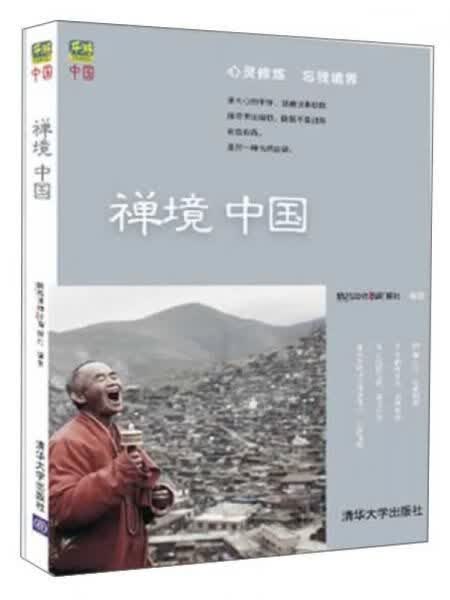 乐游中国：禅境中国9787302351368