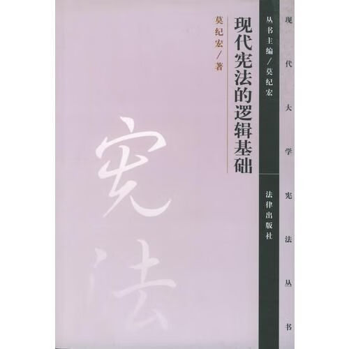 现代宪法的逻辑基础