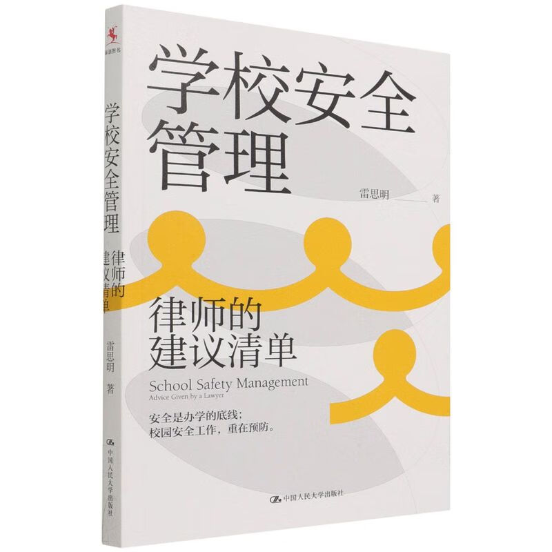 学校安全管理(律师的建议清单)