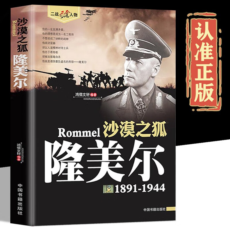【新品冲量】希特勒传德国二战元首二战风云人物传记传奇人物历史政治人物传第二次世界大战全集书籍 沙漠之狐:隆美尔(1891-1944)