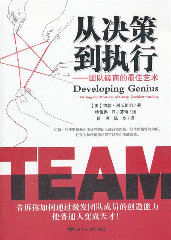 从决策到执行-团队磋商的佳艺术