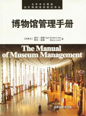 博物馆管理手册【好书】