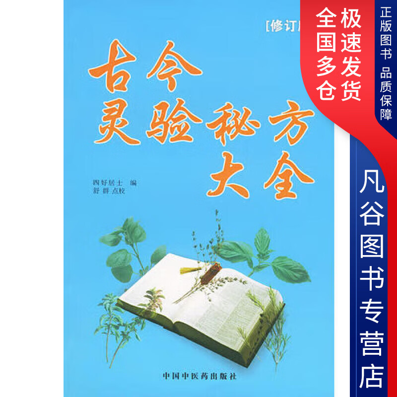 古今灵验秘方大全