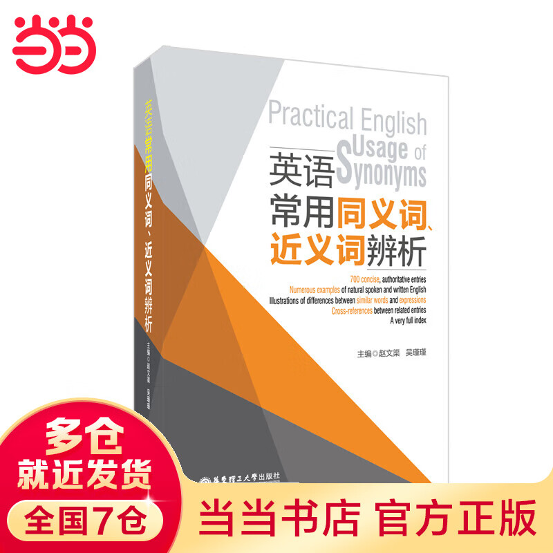 英语常用同义词、近义词辨析