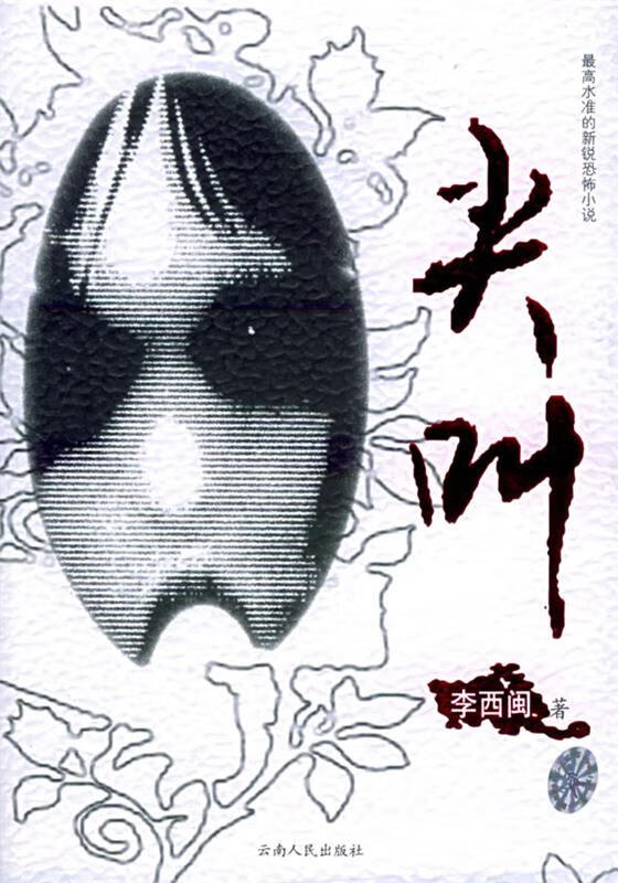 尖叫 李西闽