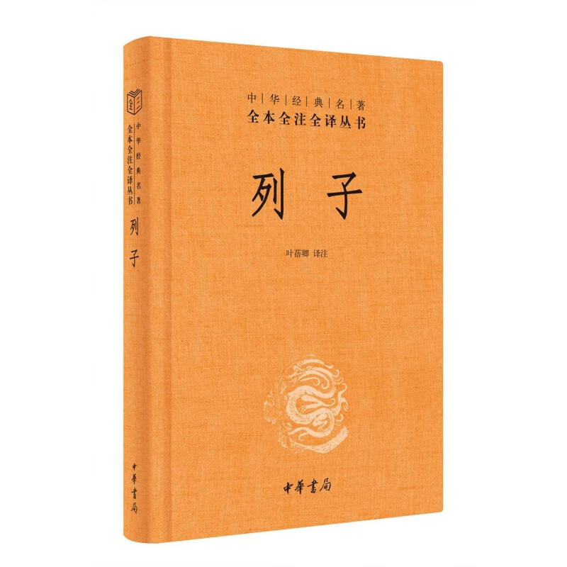 【中华书局】中华经典名著全本全注全译丛书 列子(三全本)