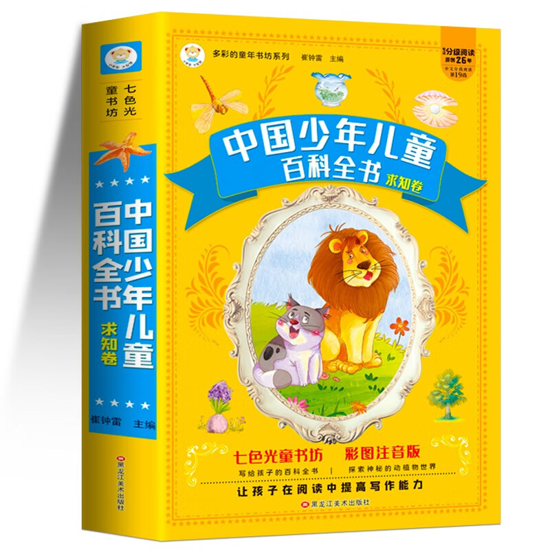 少年儿童百科全书 小学生彩图注音版课外阅读科普百科读物加厚版