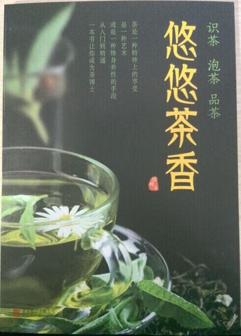 悠悠茶香:识茶 泡茶 品茶 恬峰 著 北京联合出版公司