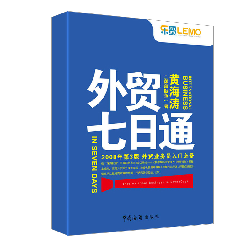 外贸七日通 黄海涛 中国海关出版社