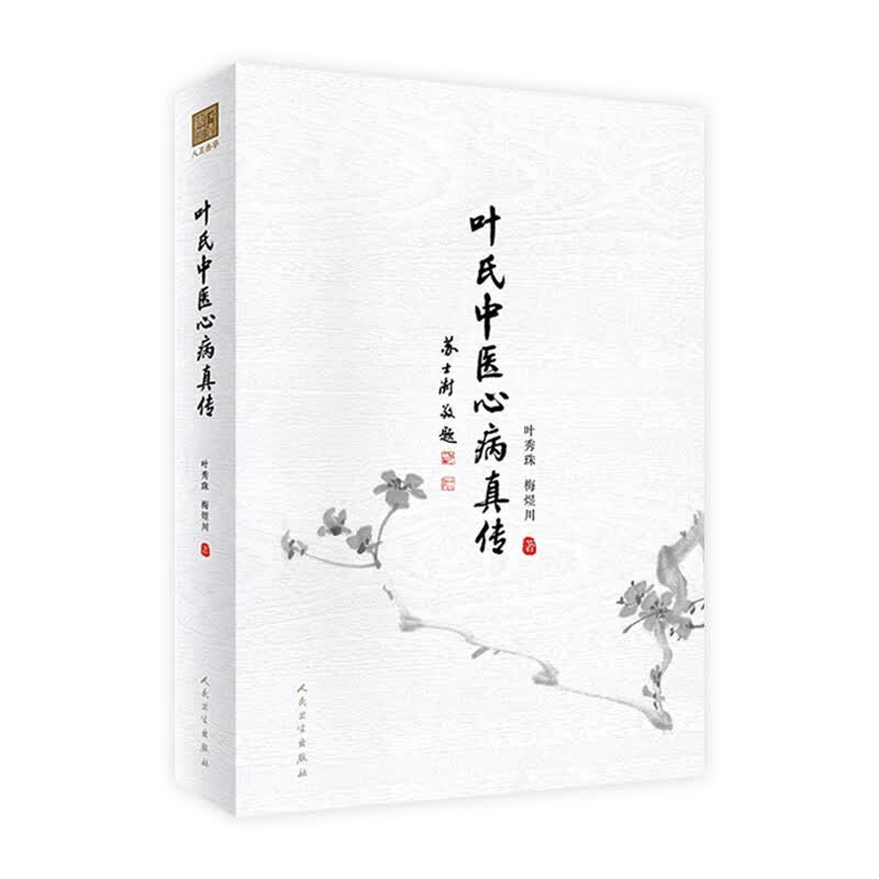 叶氏中医心病真传