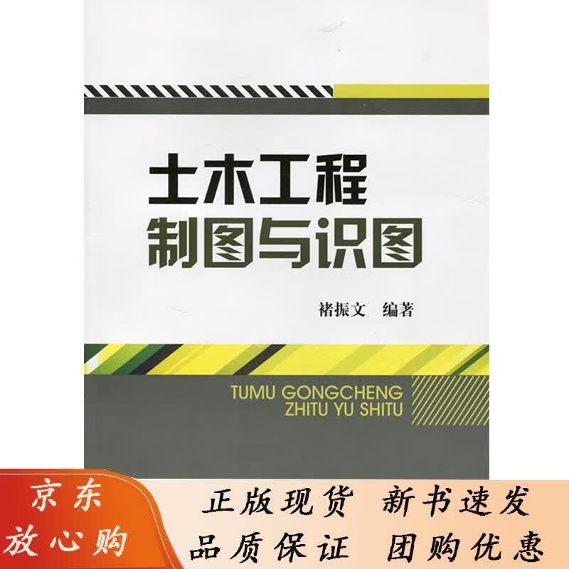 土木工程制图与识图 褚振文 著 9787112165056