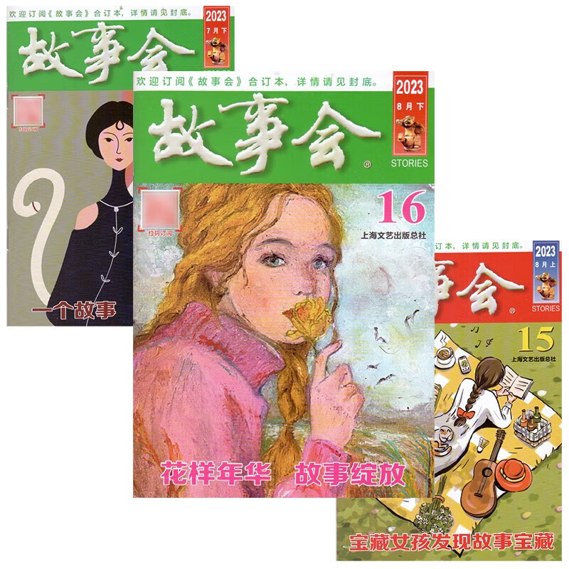 故事会杂志2023年5/6/7/8月9/10/11/12/13/14/15/16期 新期组合【全年/半年/跨年订阅】 2023年9-16期 8本