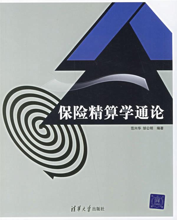 保险精算学通论