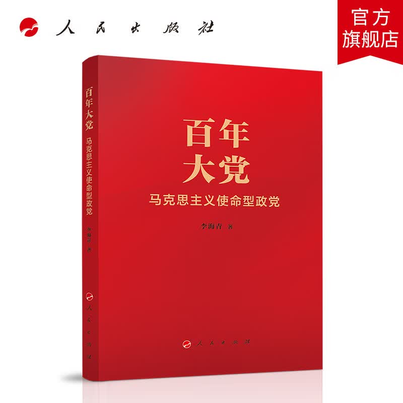 百年大党：马克思主义使命型政党 人民出版社
