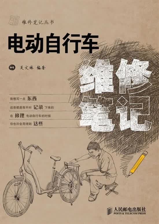 电动自行车维修笔记