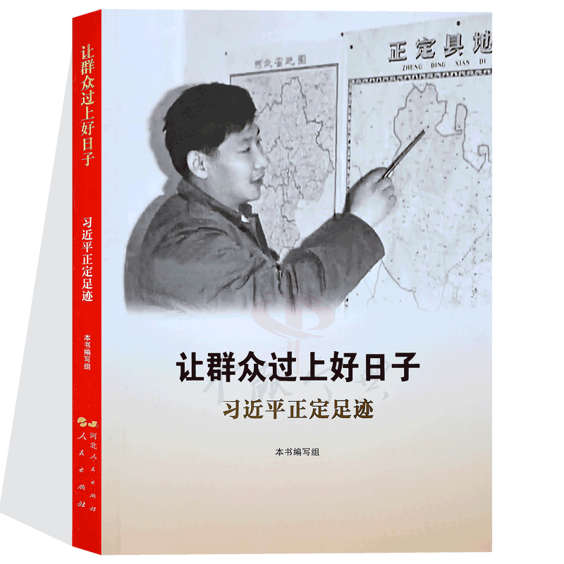 让群众过上好日子习近平正定足迹 党政读物书籍
