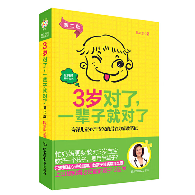 3岁对了，一辈子就对了 第二版