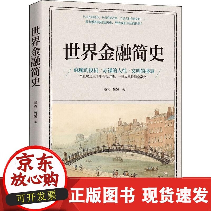 世界金融简史赵涛 经济书籍C