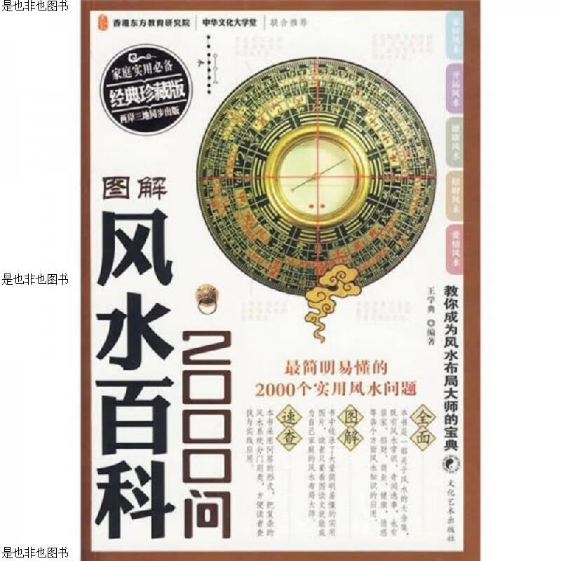 图解风水百科2000问(经典珍藏版)