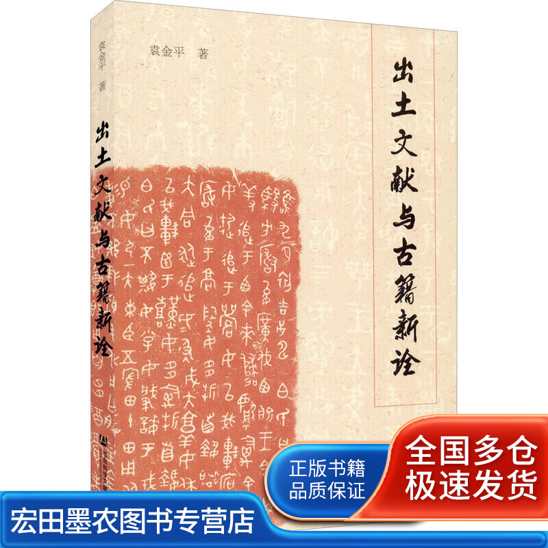 出土文献与古籍新诠【好书】
