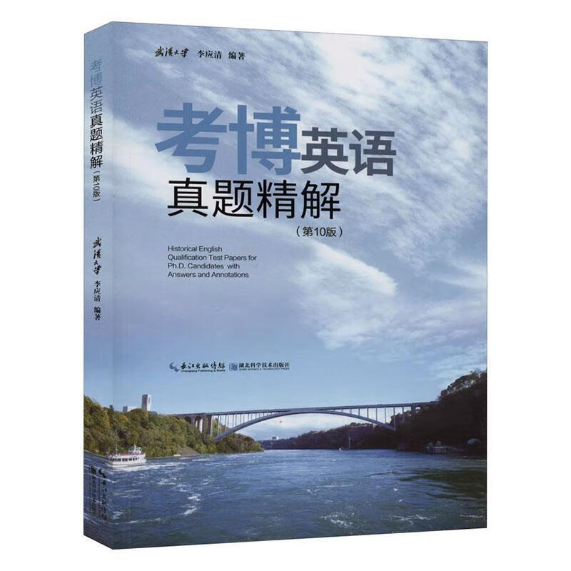 考博英语真题精解李应清湖北科学技术出版社9787570608348 考试书籍