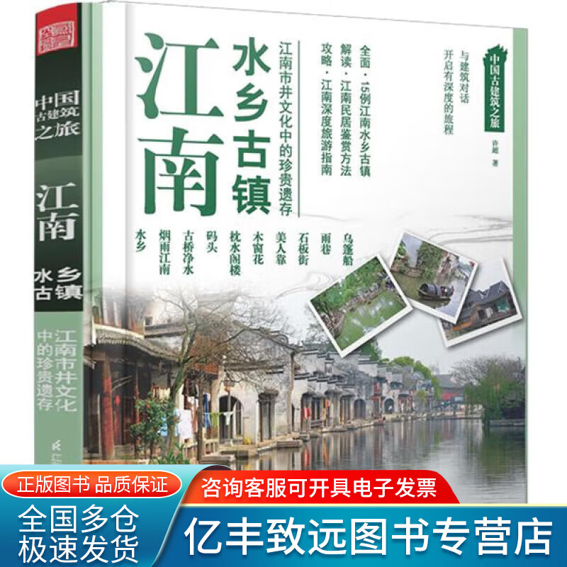 【书】中国古建筑之旅 江南 水乡古镇