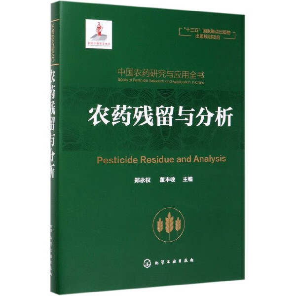 农药残留与分析(精)/中国农药研究与应用全书