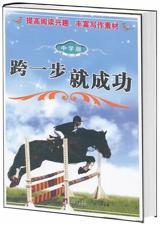 跨一步就成功 胡红 编著