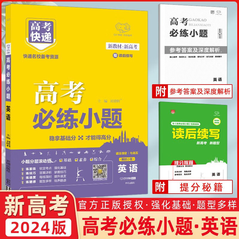 科目自选】万向思维2024版高考必练小题语文数学英语物理化学新教材新高考高三高考一轮复习高考必刷小题高考快递高考必刷题基础小题 高考必练小题 英语