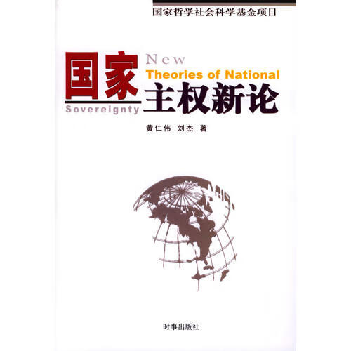 国家主权新论【好书】