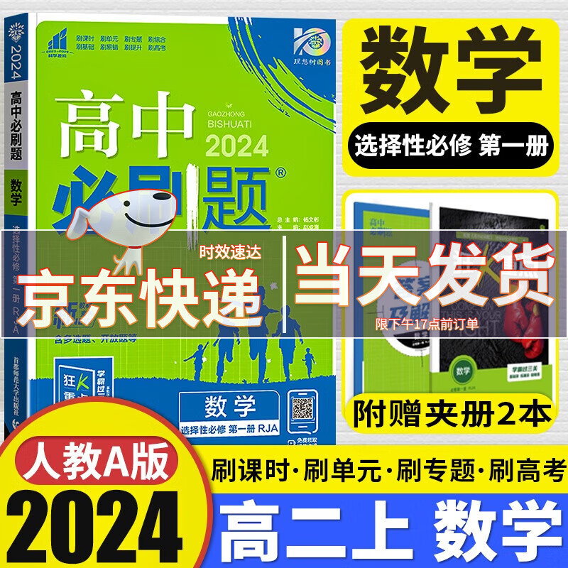 2024新版高中必刷题数学选择性必修一人教版高二上数学必刷题选修一教材同步练习册复习资料辅导书狂K重点 【选修1】数学 人教A版
