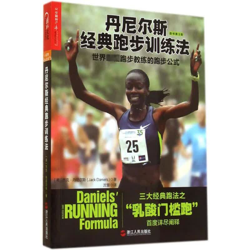 丹尼尔斯经典跑步训练法:世界最佳跑步教练的跑步公式 Jack Daniels 著 沈慧 译 中信书店