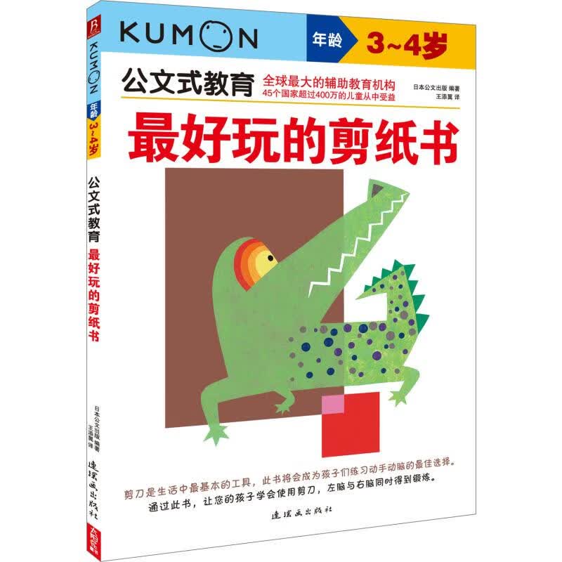 玩的剪纸书 3-4岁 日本公文出版 艺术/动画