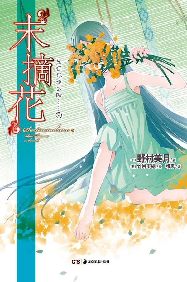 光在地球之时5:末摘花 野村美月著【书】