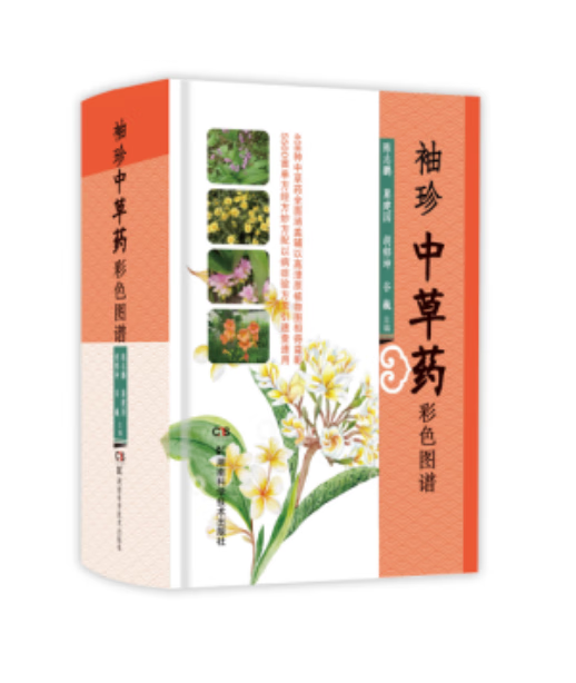 湖南科技直发 袖珍中草药彩色图谱