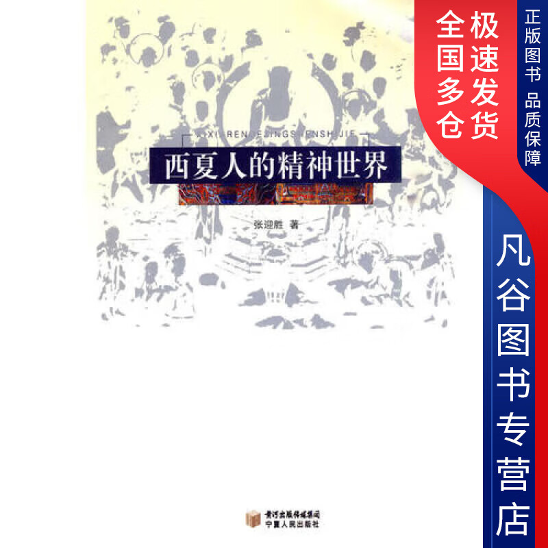 【书】西夏人的精神世界