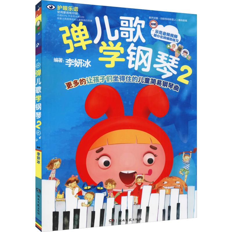 弹儿歌学钢琴 2 李妍冰 音乐/提琴
