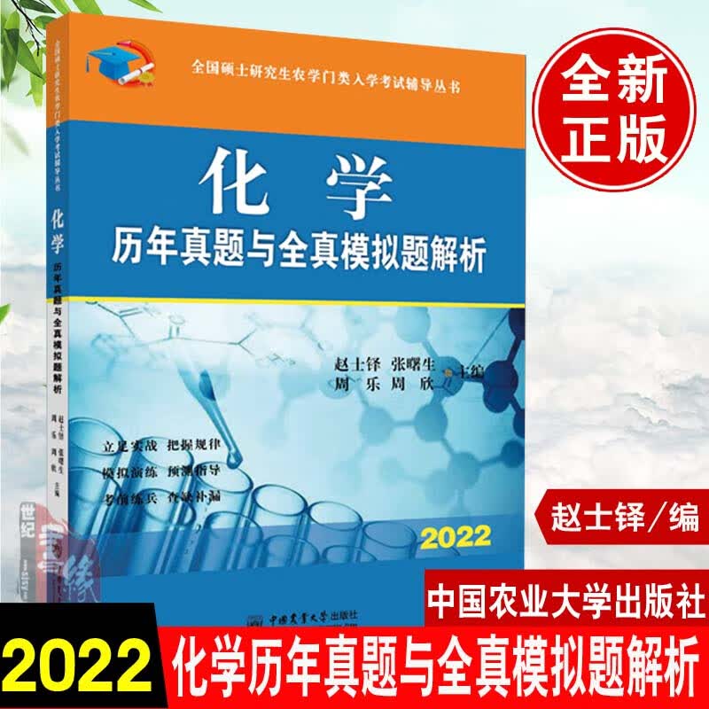 2022年 硕士研究生农学门类入学考试 化学 历年真题与全真模拟题解析 赵士铎 中国农业大学出版社 农学门类考研 315化学真题
